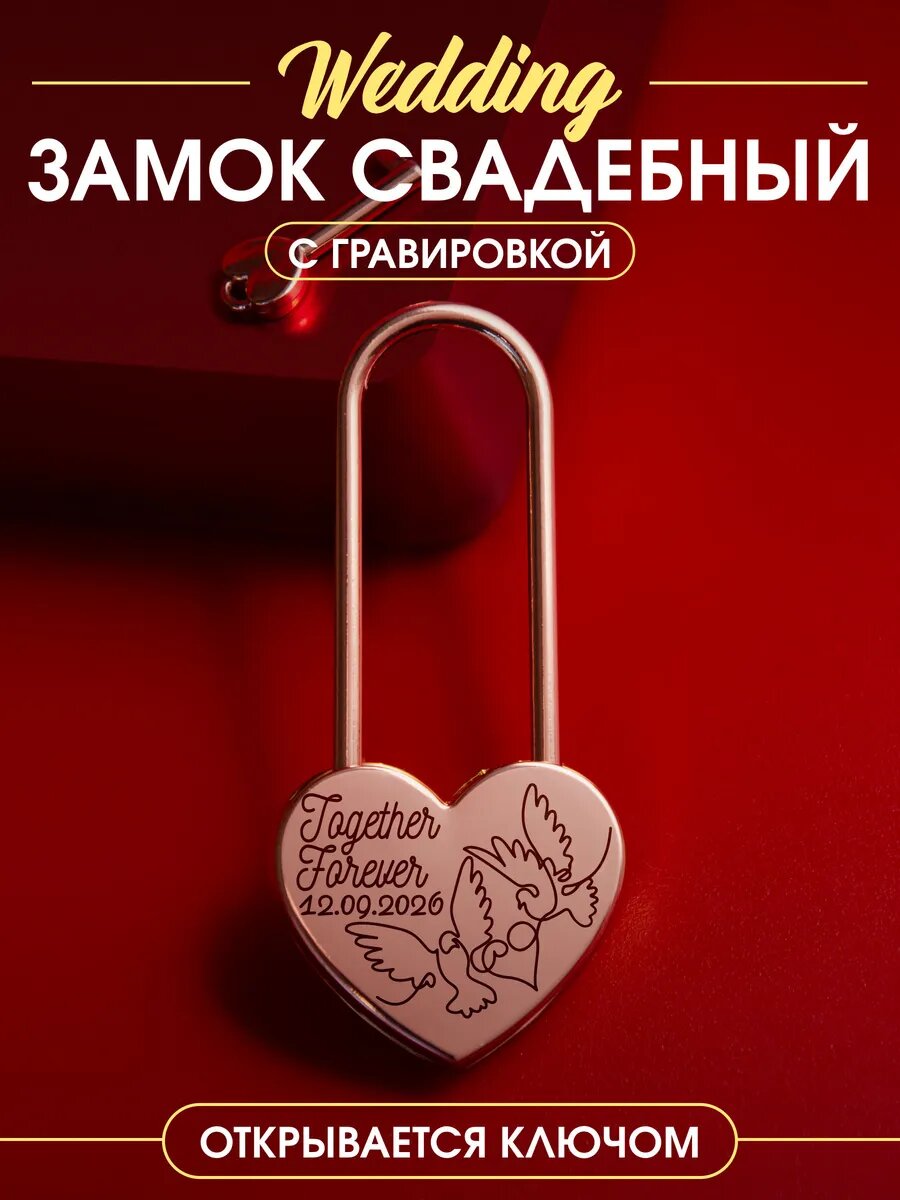 Замок для молодоженов с датой 12.09.26
