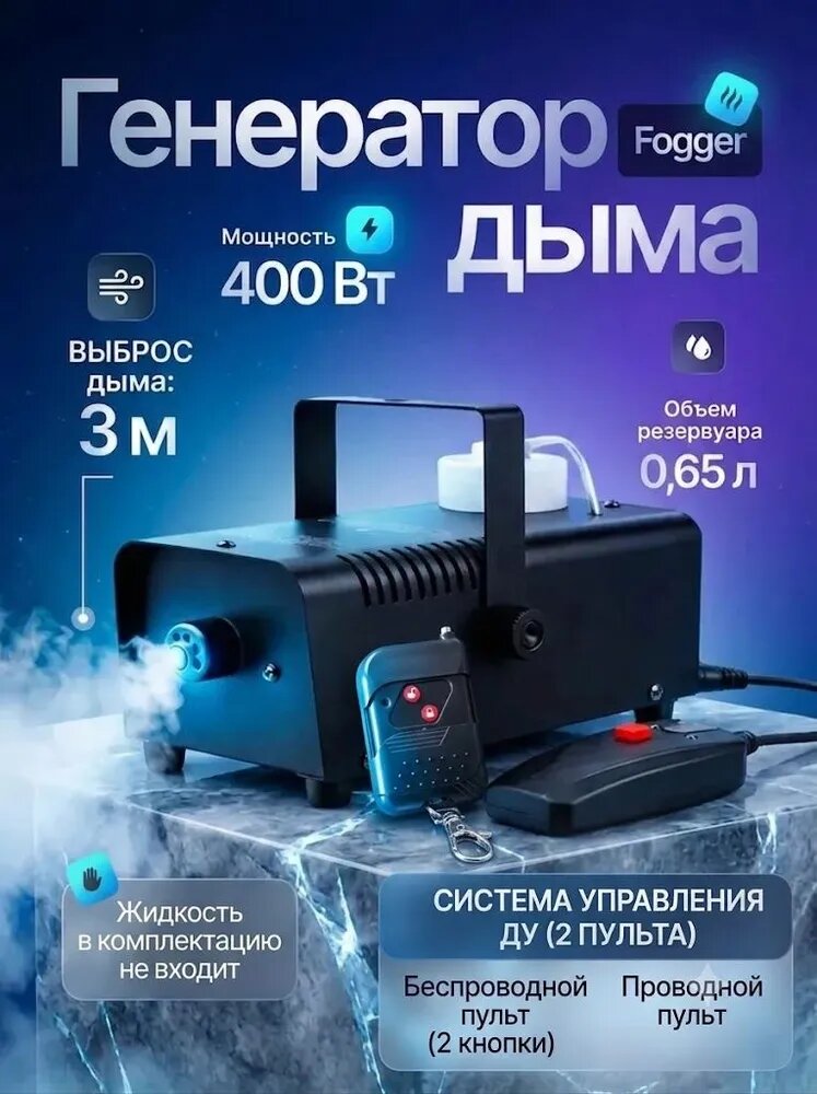 Дым-машина 400 Вт с 2 пультами (Д/У + проводной), генератор дыма и тумана, распыление до 4м, 100 м/мин бака для жидкости 0.3 л