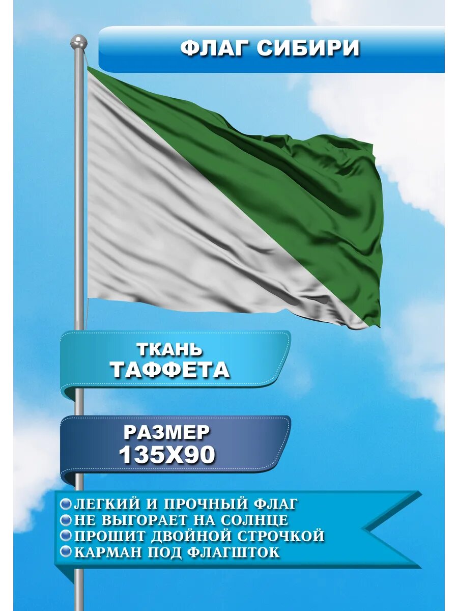 Флаг Сибири односторонний