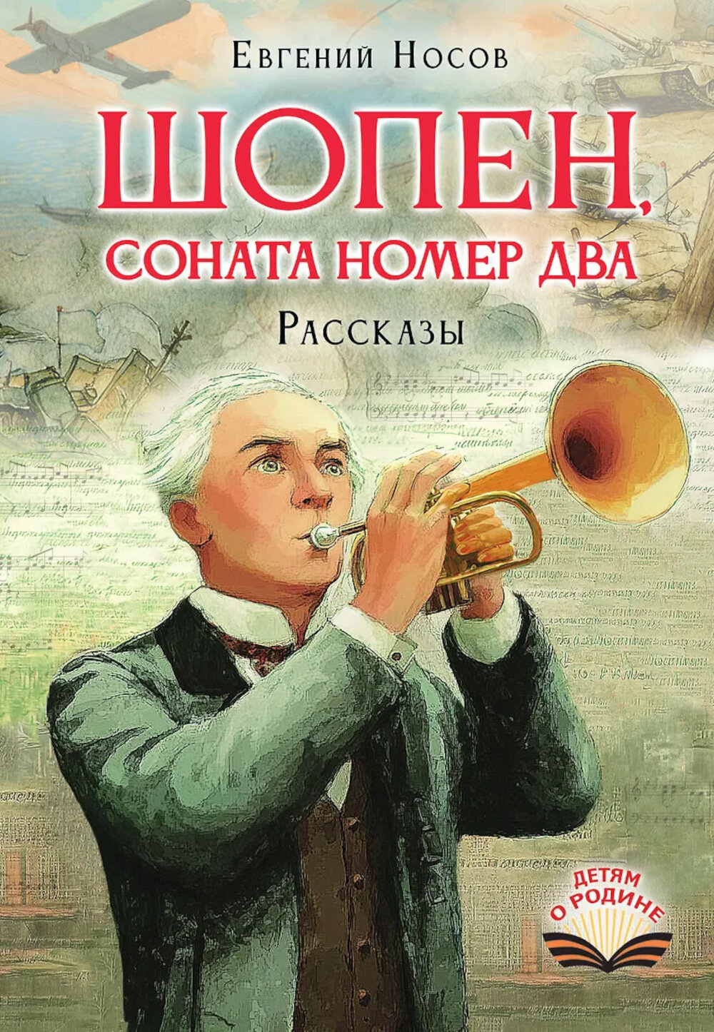 Шопен, соната номер два: рассказы. Носов Е. И.