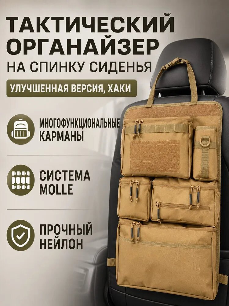 Автомобильный тактический органайзер на спинку сиденья хаки, усиленная версия: много карманов, MOLLE-система, боковой держатель для бутылки