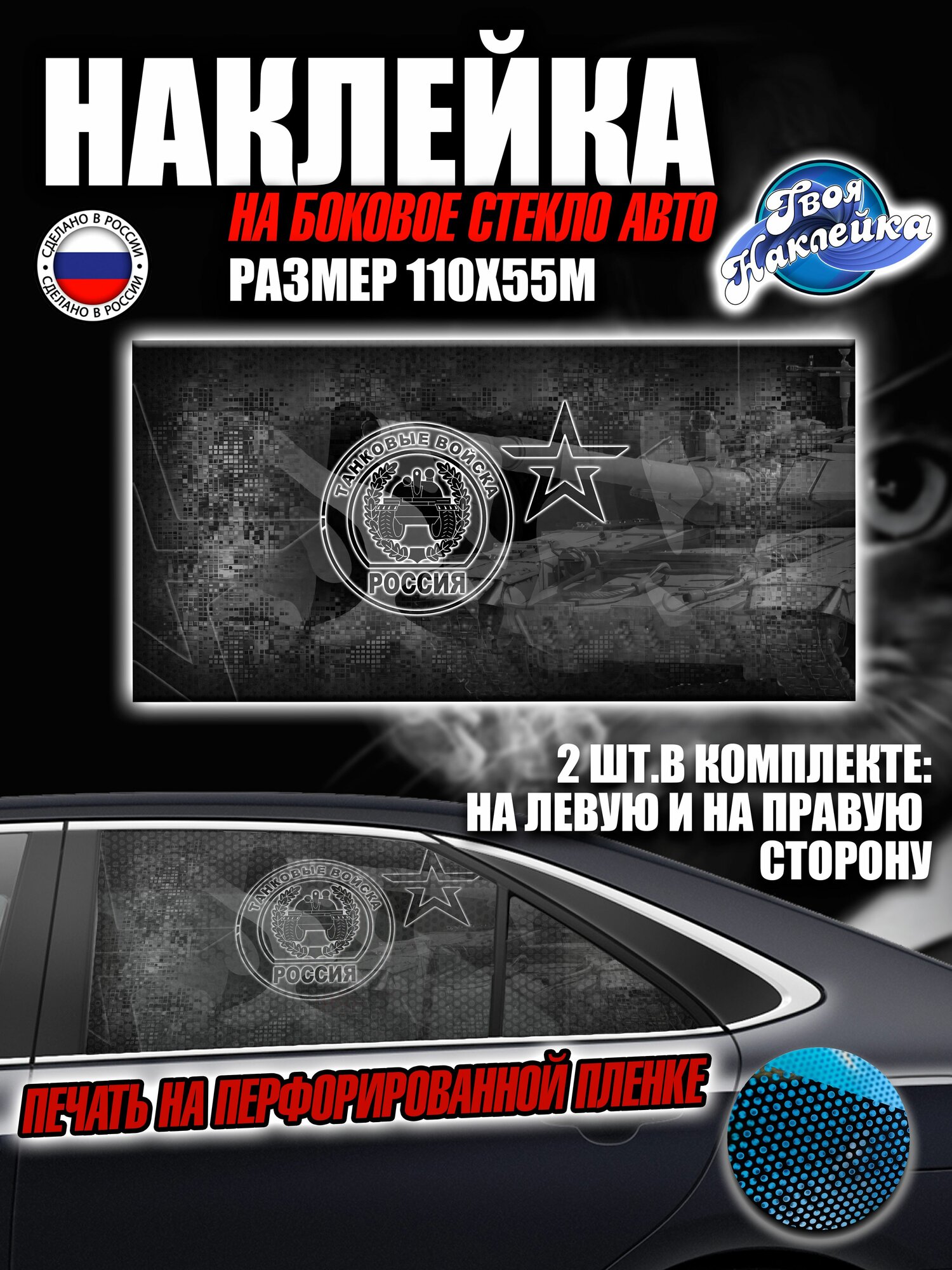 Наклейка на боковое стекло авто Танковые войска РФ