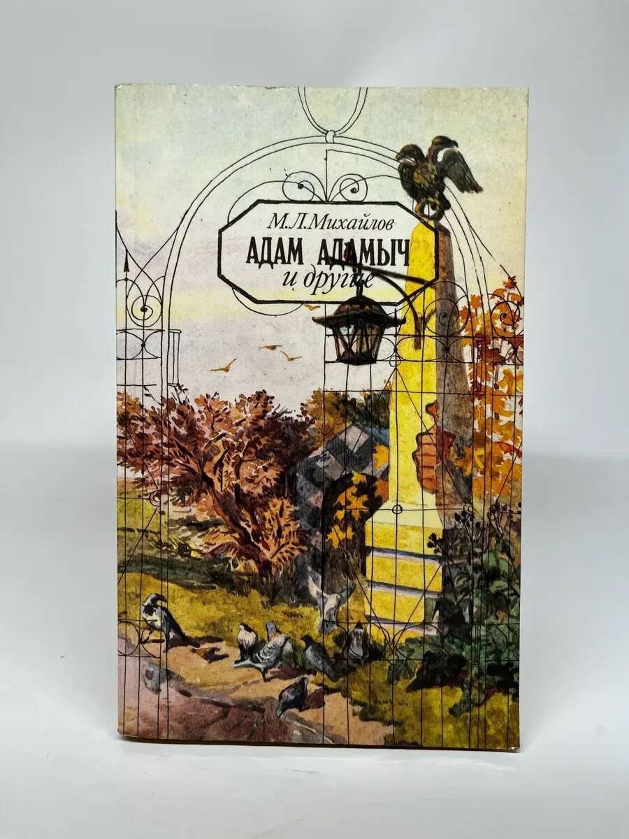 М. Л. Михайлов. Адам Адамыч и другие
