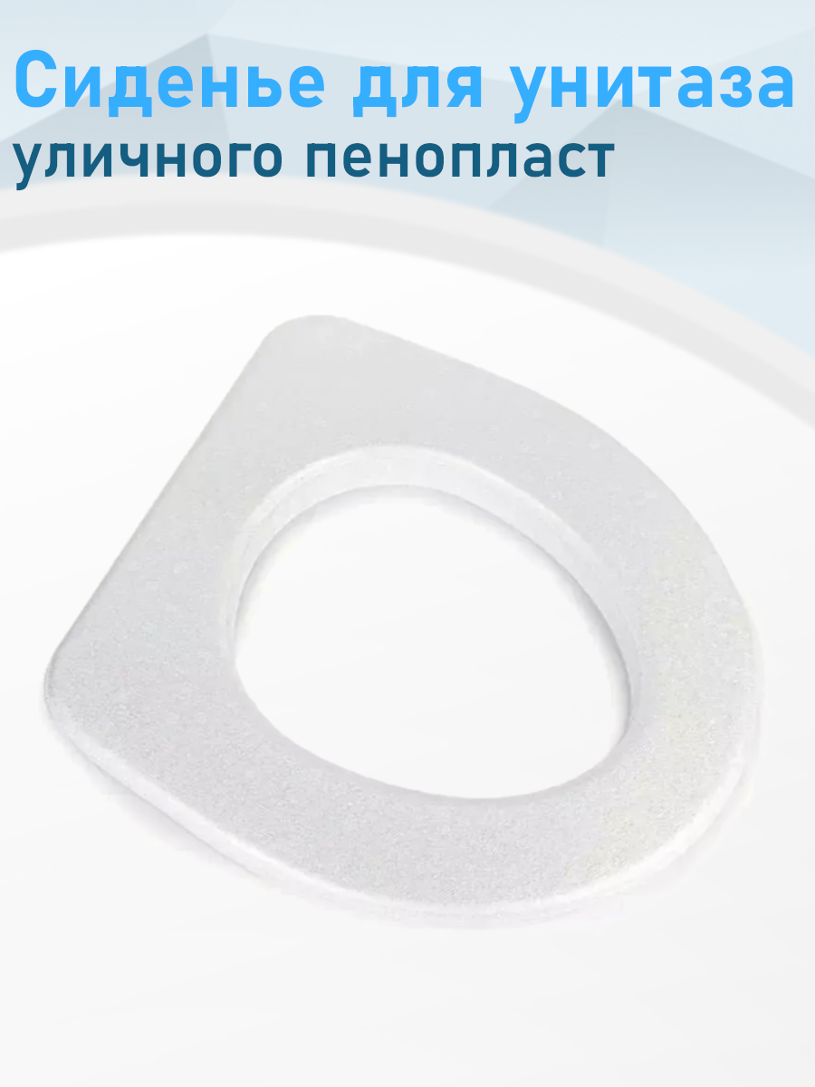 Сиденье для унитаза уличного туалета пенопласт Сундук