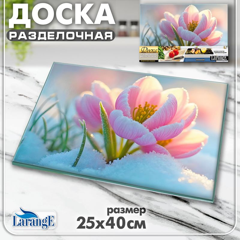 Доска разделочная LARANGE 25x40см (стекло закаленное 4мм)