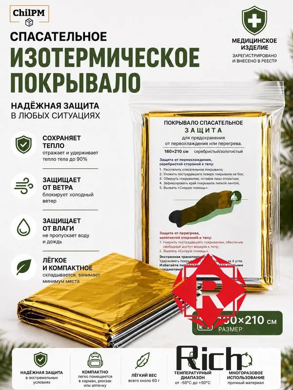 Покрывало спасательное изотермическое "защита" (160х210см)