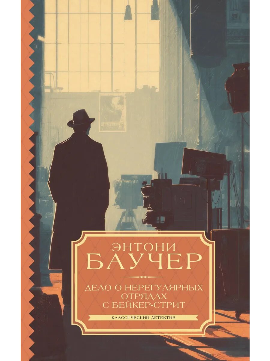 Книга Дело о Нерегулярных отрядах с Бейкер-стрит