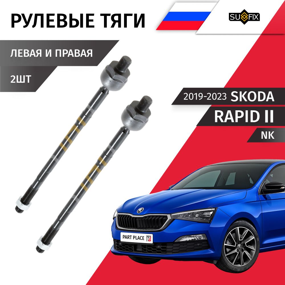 Тяги рулевые левая правая Skoda Rapid (2) NK 2019 - 2023, Комплект 2шт SUFIX