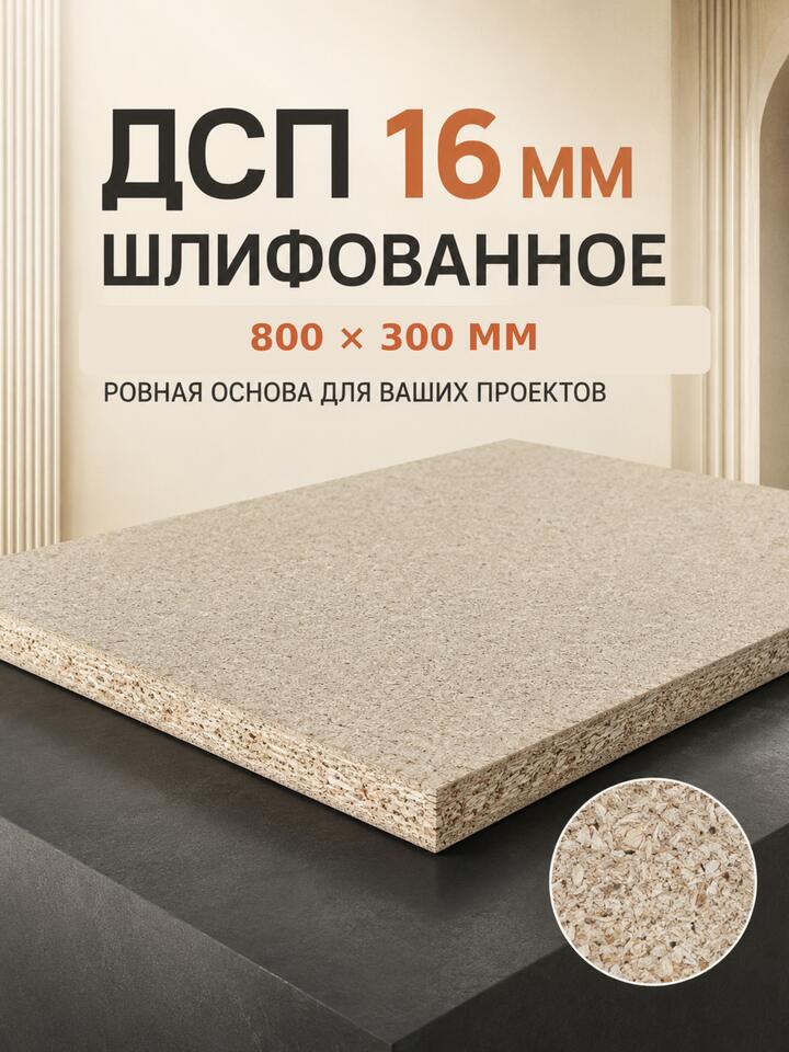 ДСП 16 мм шлифованное 800 300 мм, 1 шт, заготовка для полок, шкафа и стеллажа