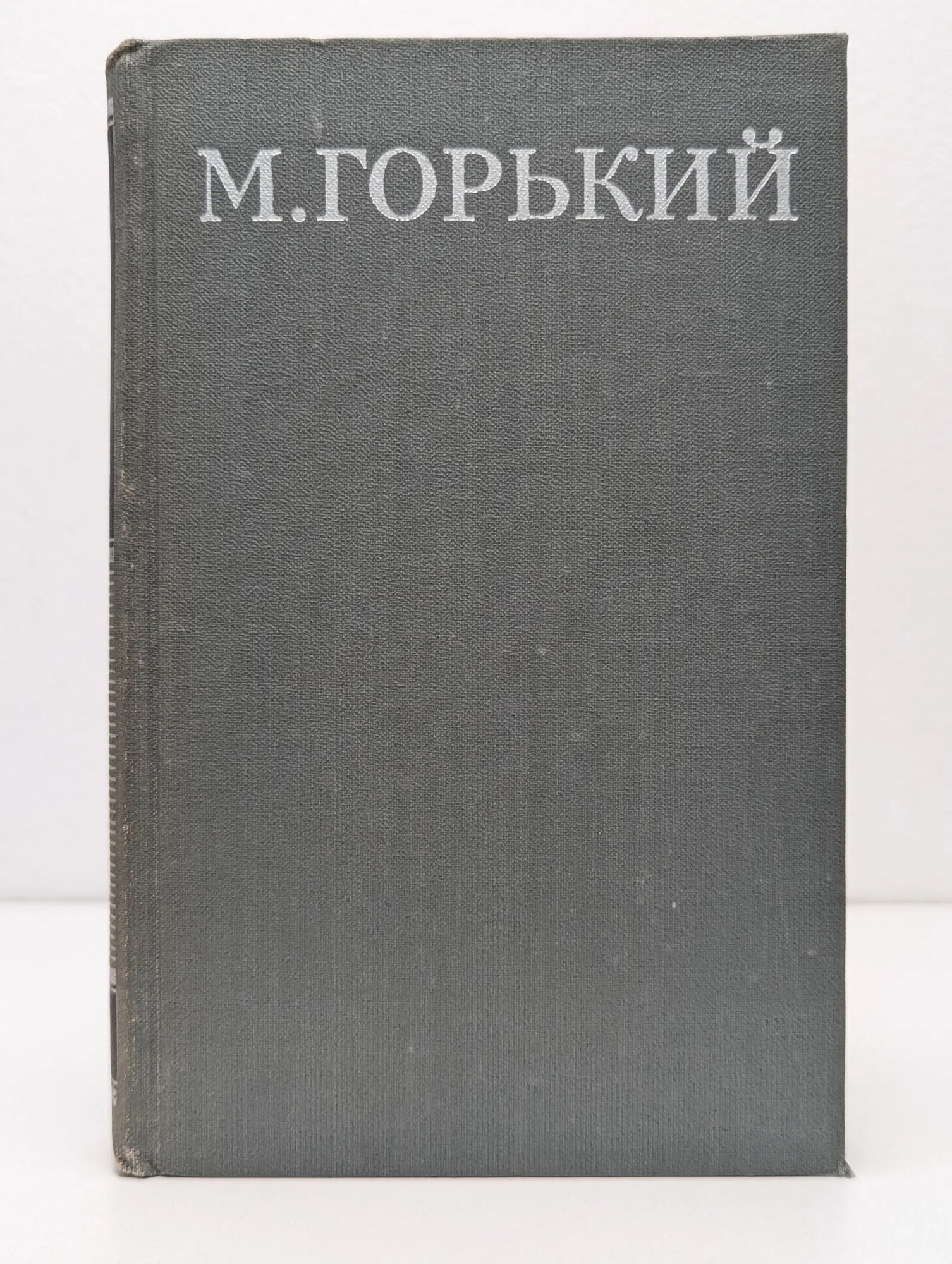 М. Горький. Собрание сочинений в 16 томах. Том 6 Горький Максим Алексеевич 1979