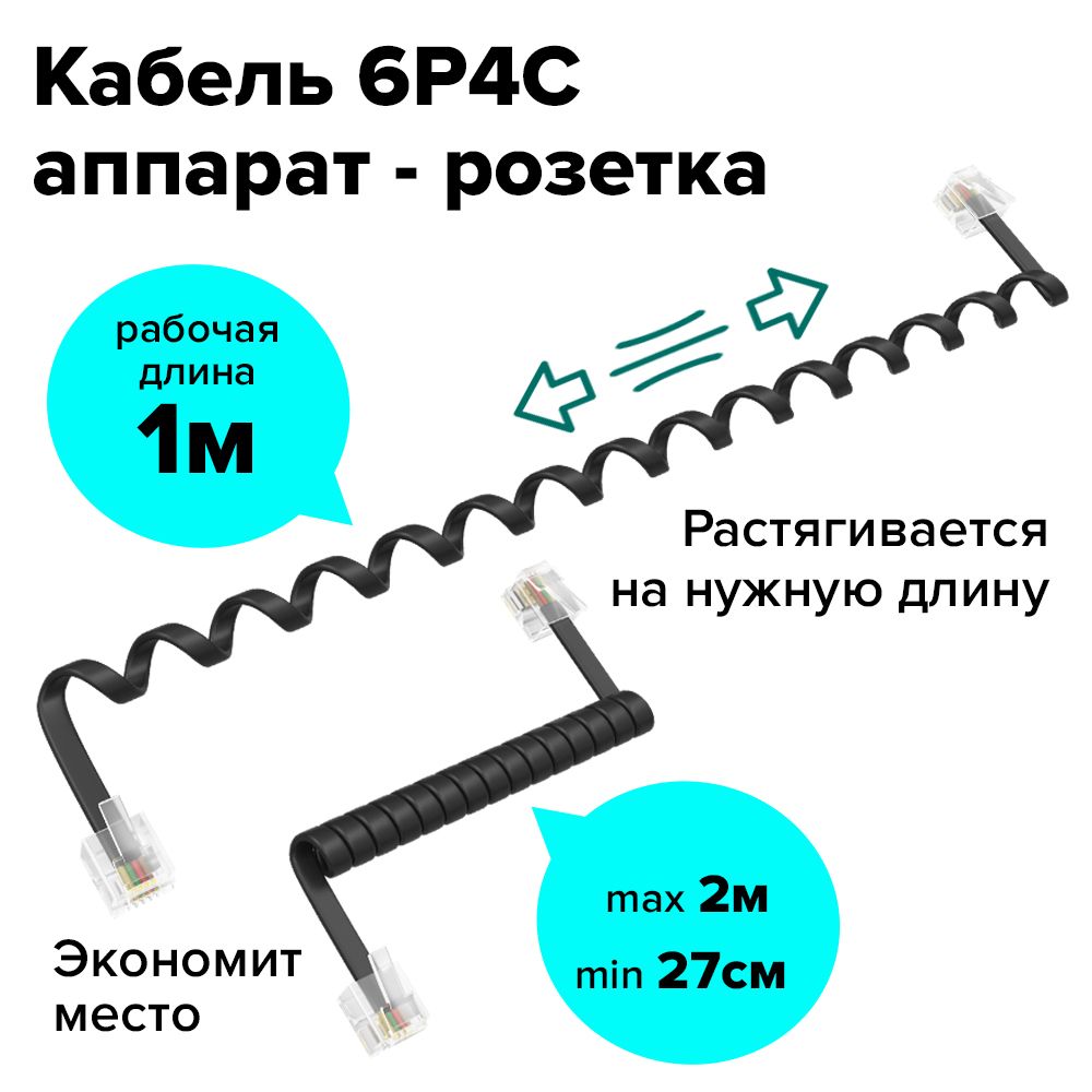 Телефонный шнур-удлинитель витой 2 метра RJ-11 GCR для подключения устройств черный