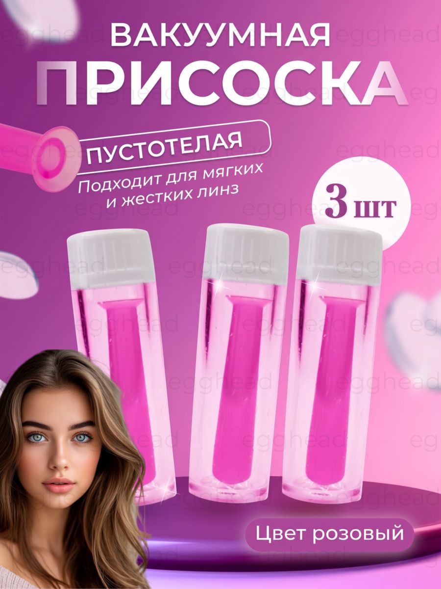 Вакуумная присоска для мягких и жестких линз unisex 3шт.