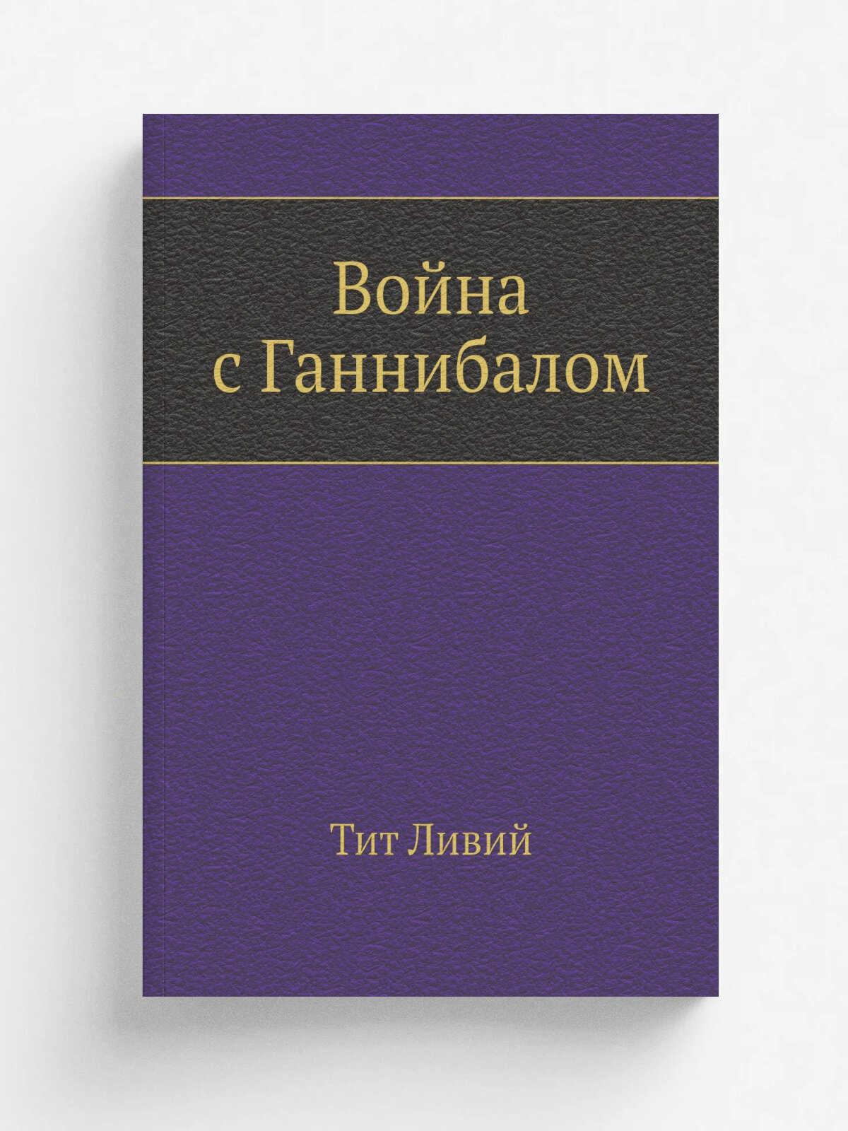 Война с Ганнибалом