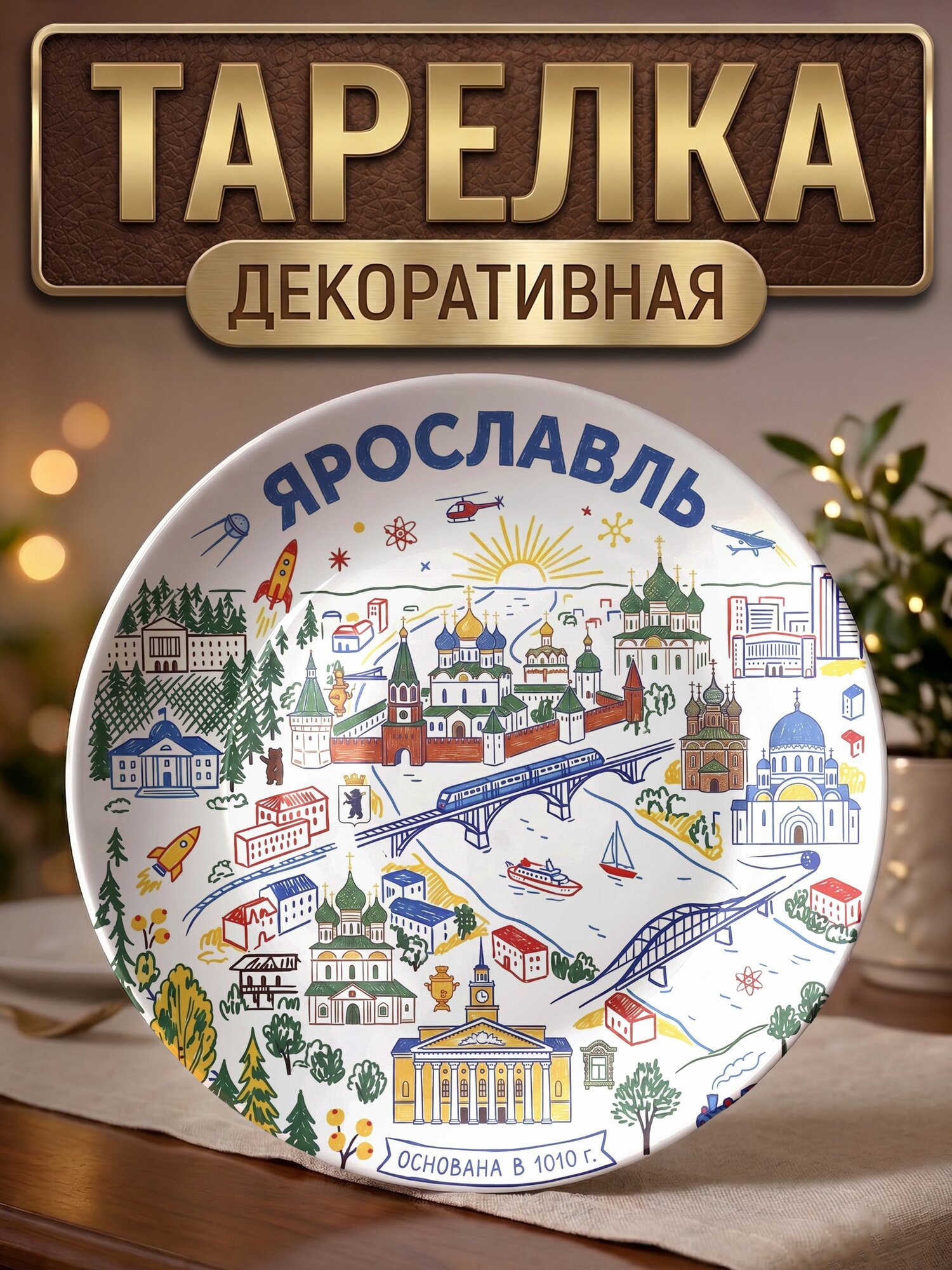 Тарелка декоративная Ярославль