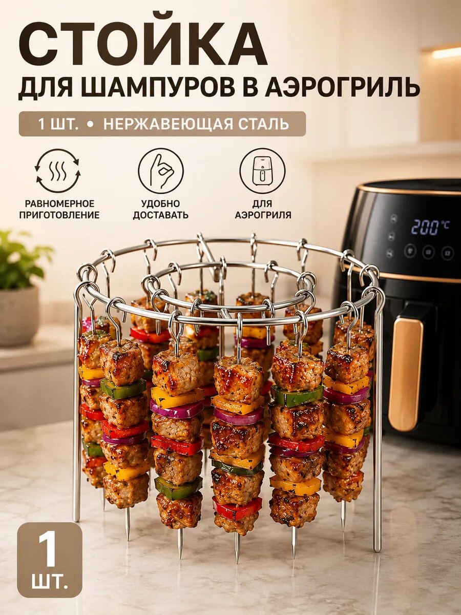 Стойка для шампуров в аэрогриль,24 шт