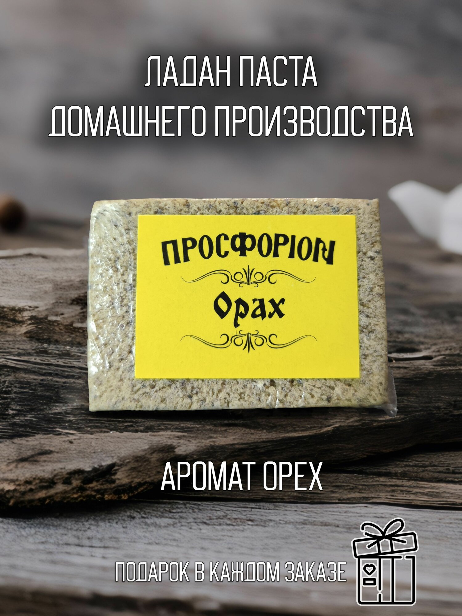 Ладан Сербский по Афонскому рецепту 15 гр Орех