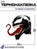Термонаклейка venom