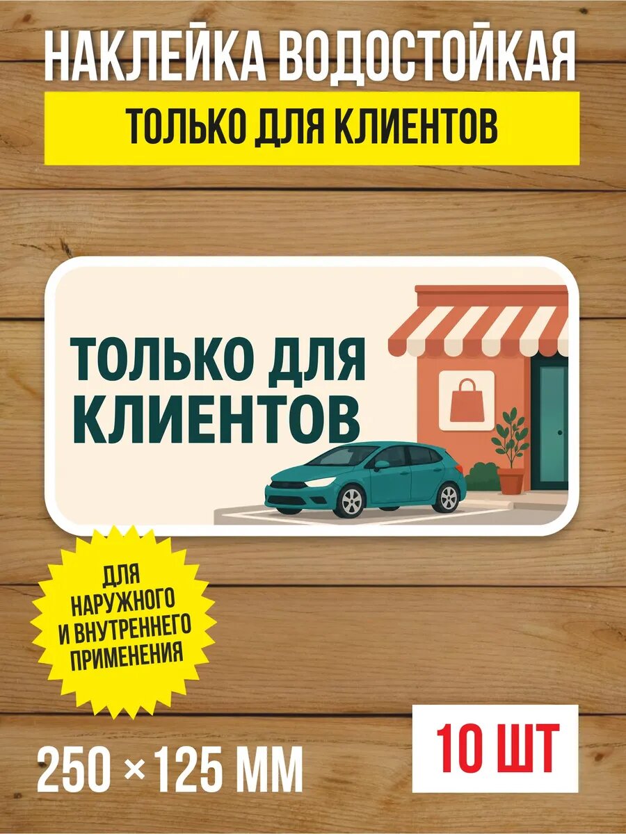 Наклейка «Только для клиентов» виниловая, 250х125 мм, 10 шт