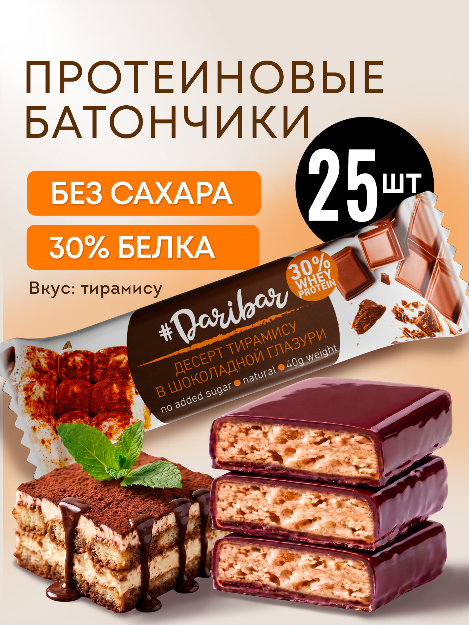 Протеиновые глазированные батончики Daribar без сахара 25 шт. десерт Тирамису