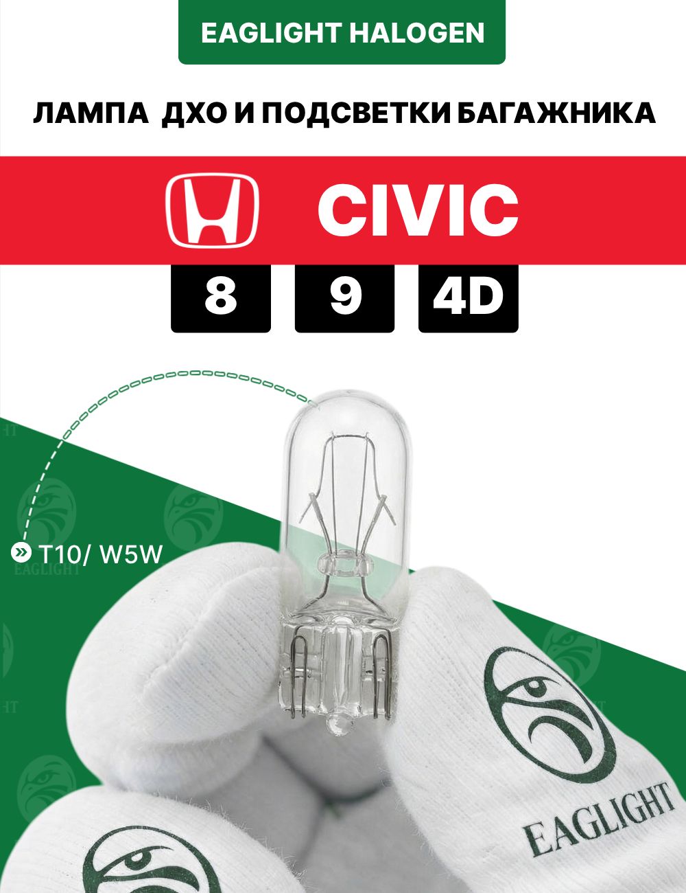Хонда Цивик лампочка подсветки багажника и дхо / лампа Honda Civic 8, 9, 4D цоколь W5W EagLight накаливания 12V