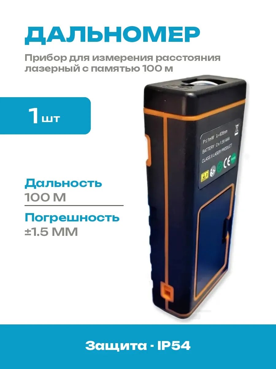 Измеритель расстояния лазерный с вычислением углов и площади