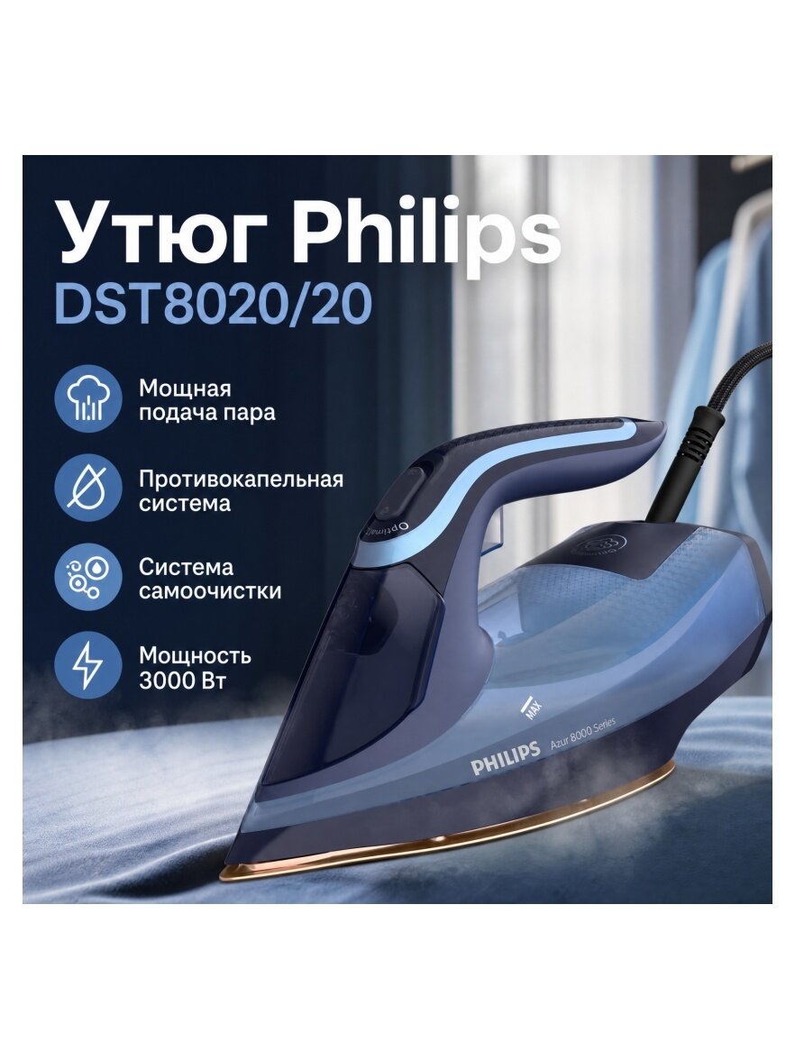 Утюг Philips DST8020/20