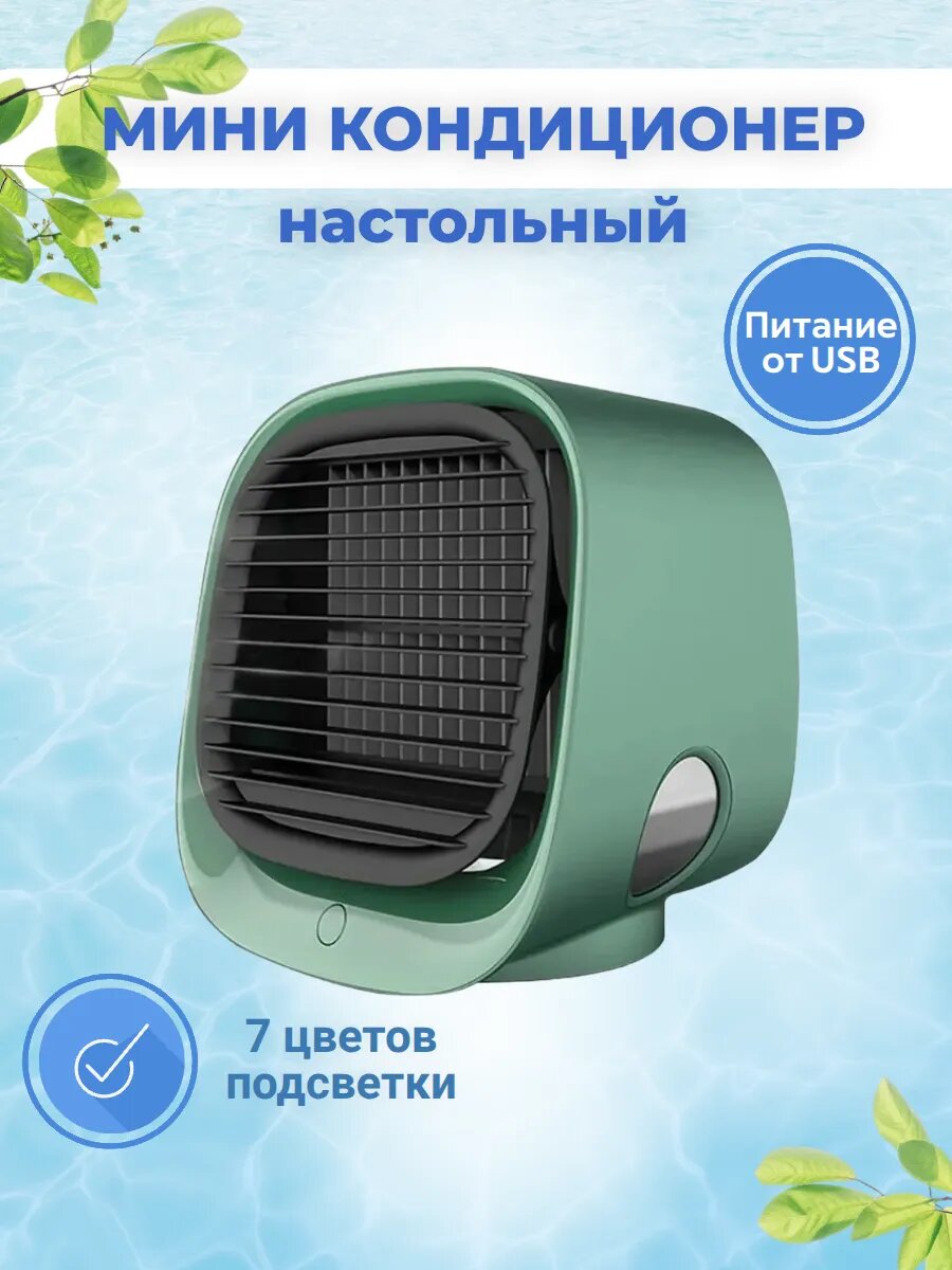 Портативный мини кондиционер воздуха