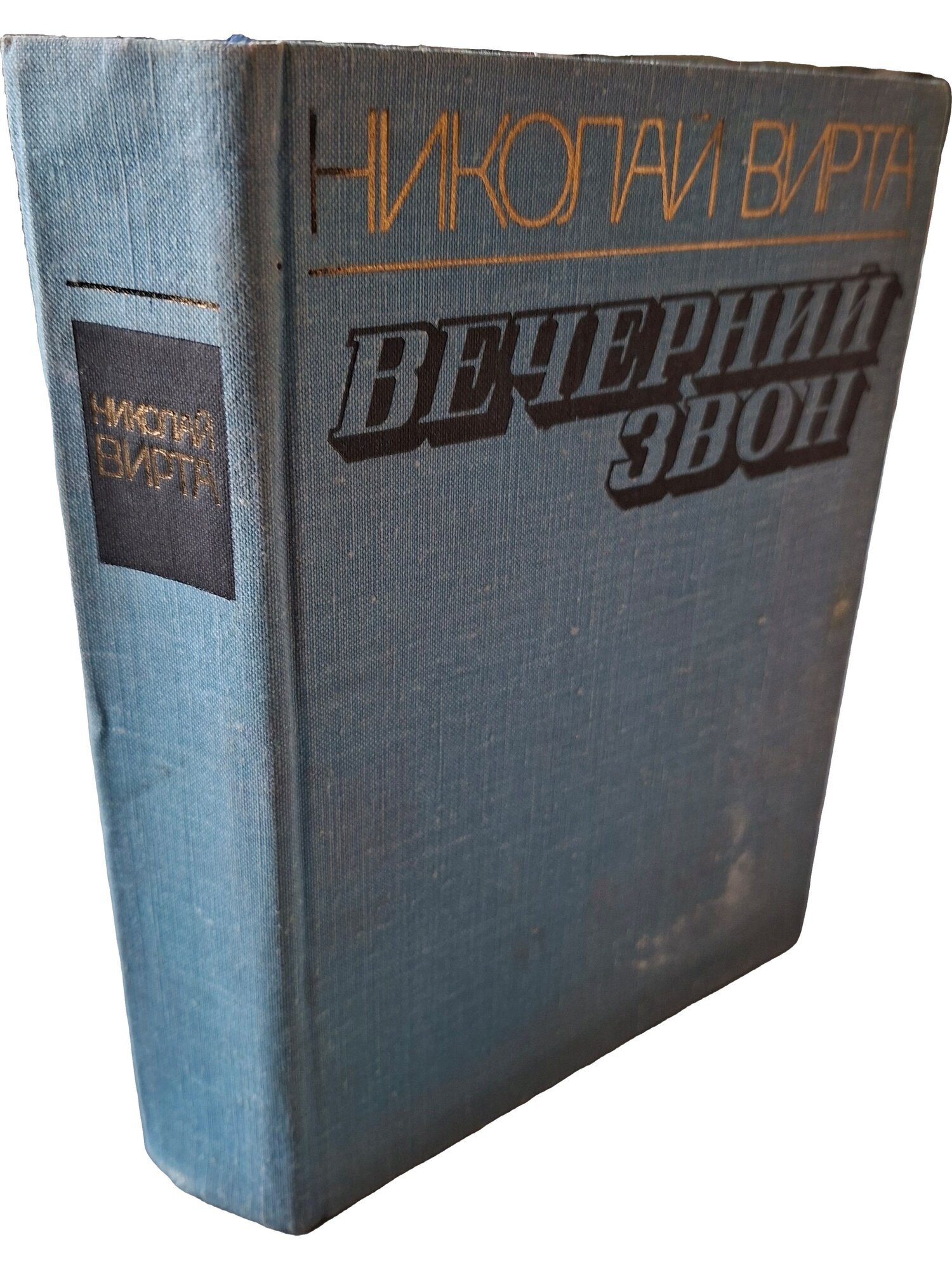 Вечерний звон. Вирта Николай Евгеньевич. Московский рабочий. 1978. Твердый переплет. 608 стр
