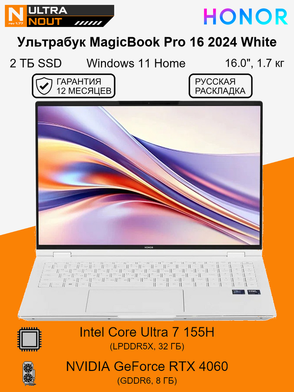 16.0" ноутбук Honor MagicBook Pro 16 2024 White [3072x1920] Ultra7 155H 32GB LPDDR5X 2TB SSD M.2 NVIDIA GeForce RTX 4060 Win11 Home 1.7кг