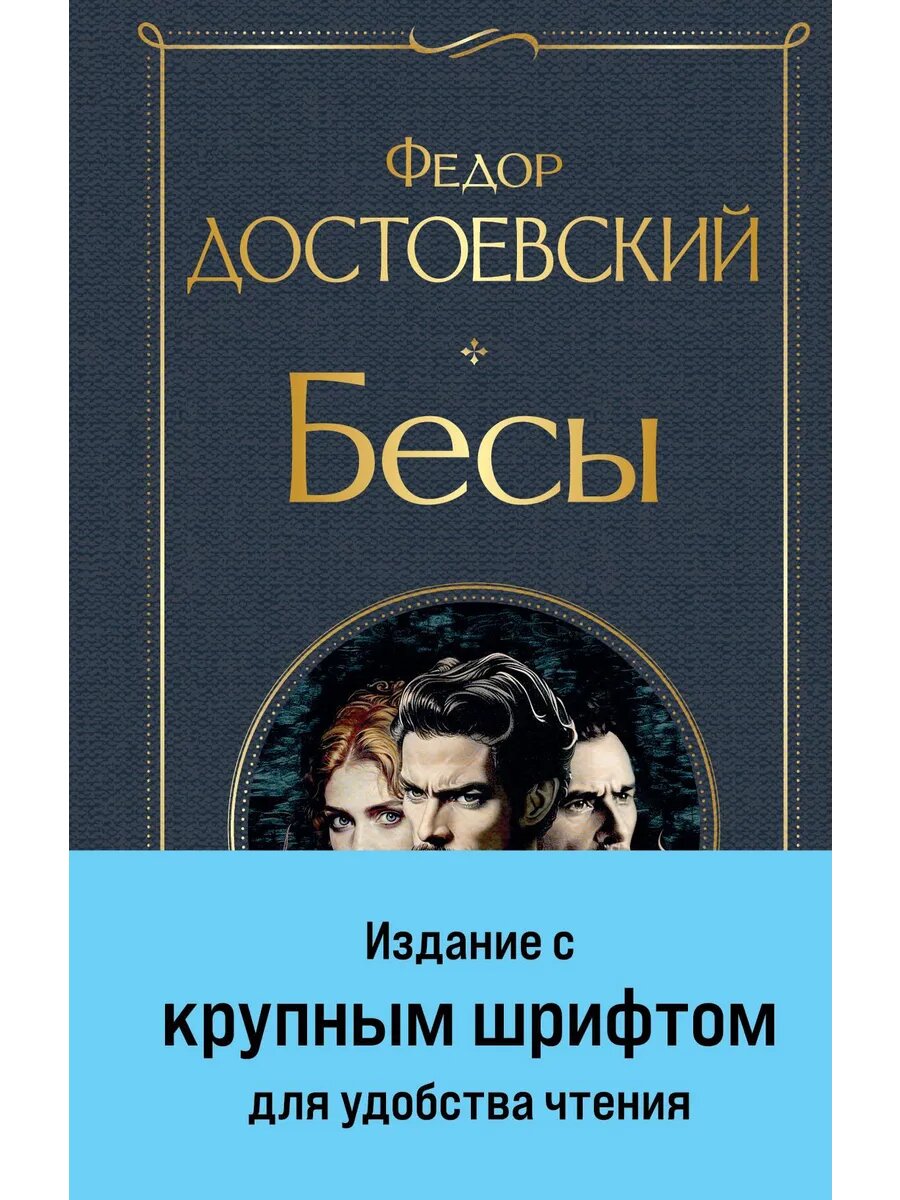 Книга Бесы (с главой "У Тихона") (крупный шрифт)