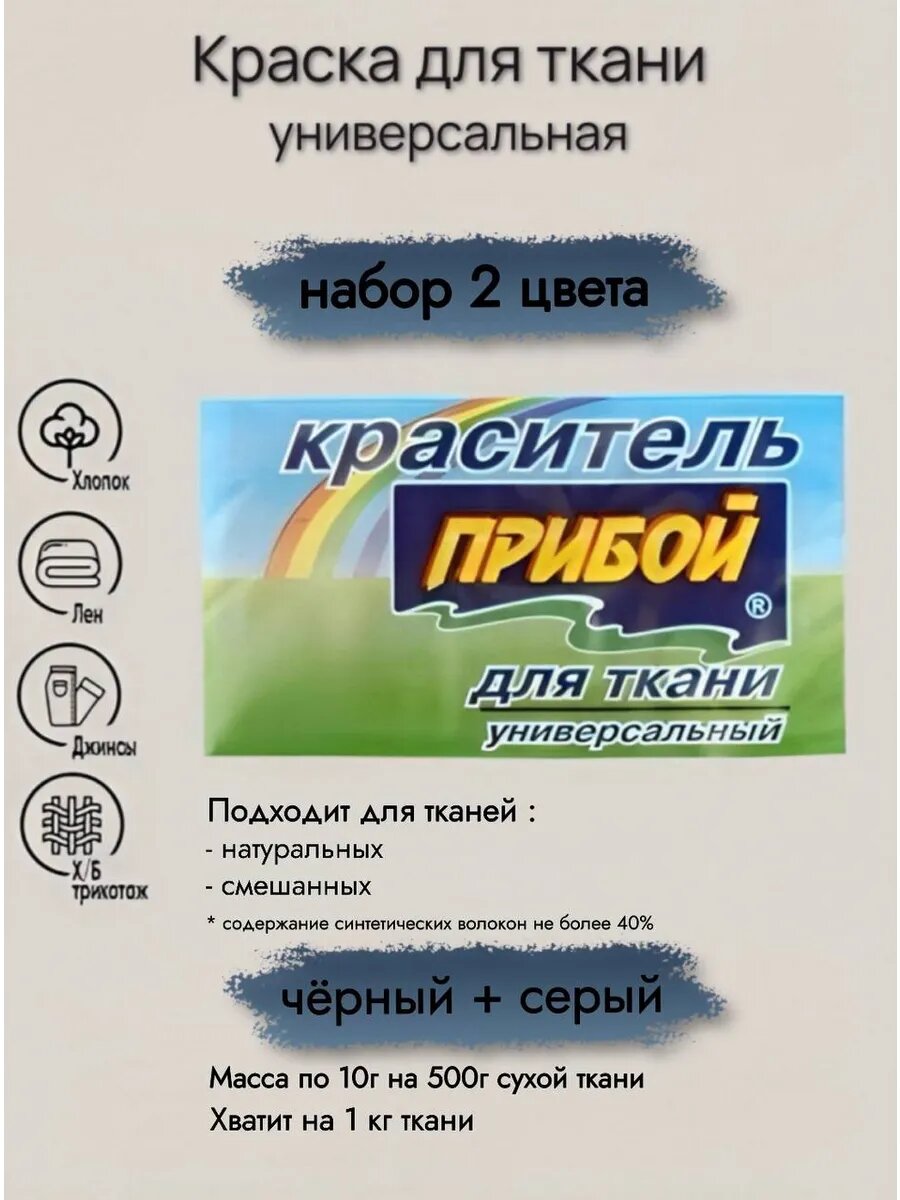 Краска для ткани универсальная, набор 2штуки*10гр