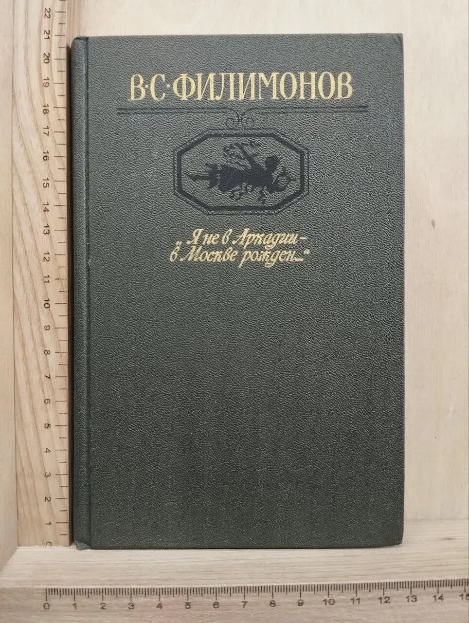 Я не в Аркадии - в Москве рожден