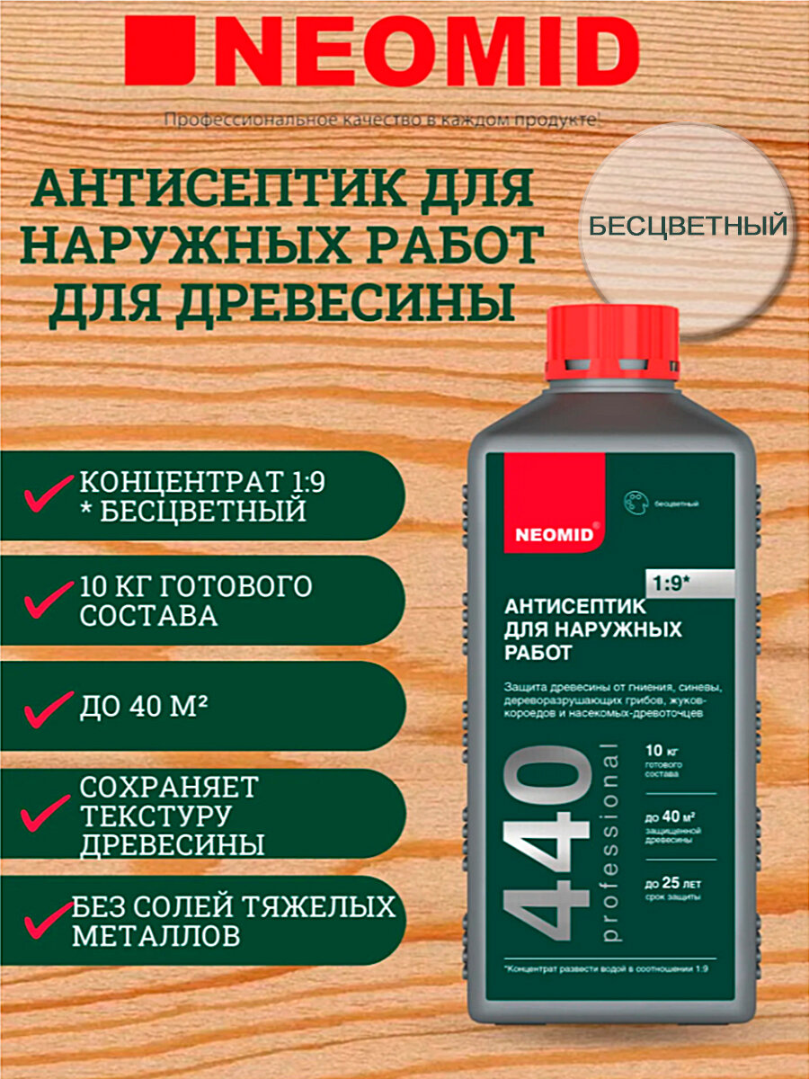 Антисептик для наружных работ для древесины NEOMID 440, концентрат (1:9), 1кг