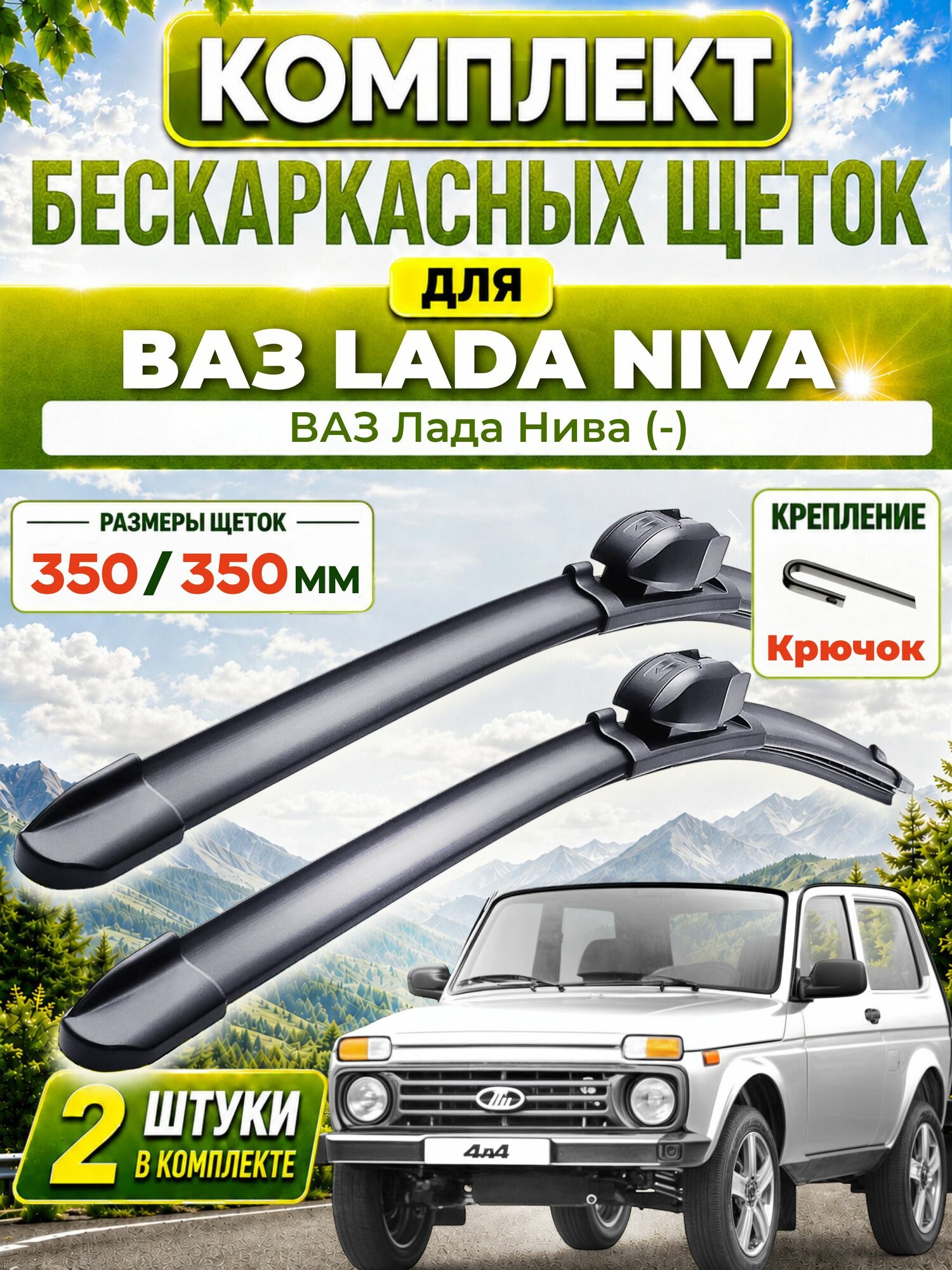 Дворники для ВАЗ Лада Нива (-), щетки LADA NIVA