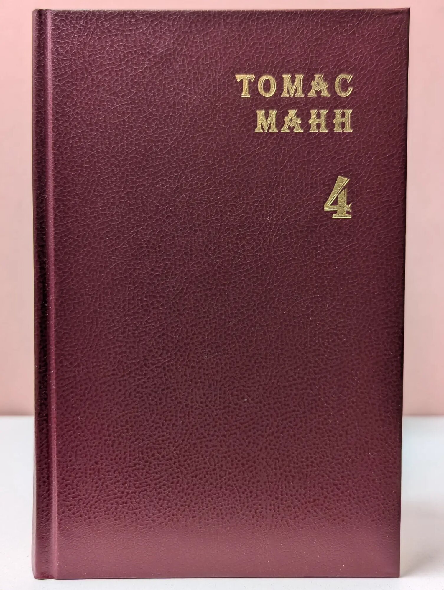Томас Манн. Собрание сочинений. В 14 томах. Том 4 Манн Томас 1995