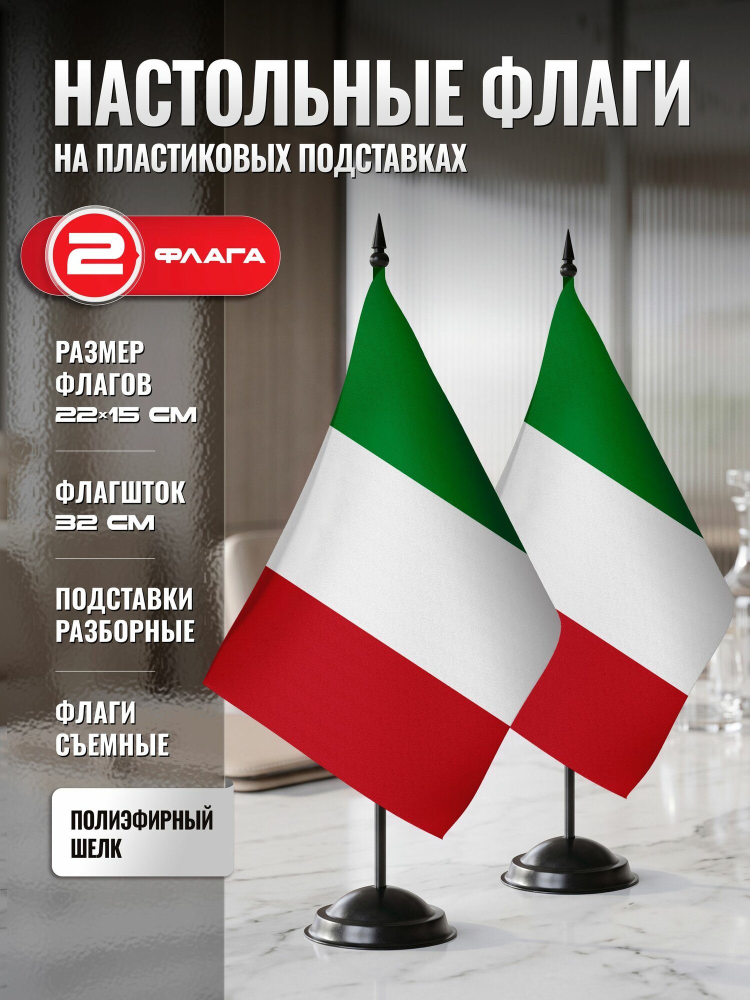 Настольный флаг Италии / 2 штуки