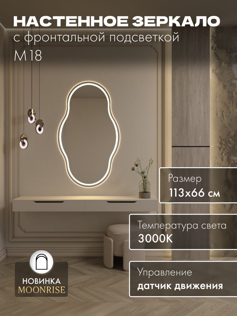 Зеркало настенное 113х66 см. теплый свет 3000К фигурное с фронтальной подсветкой М18 MOONRISE