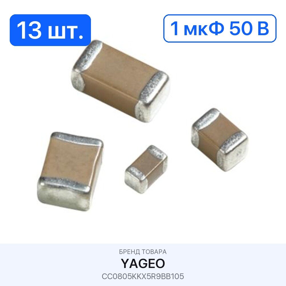 13 шт. Конденсатор керамический CC0805KKX5R9BB105 1 мкФ 50 В Yageo