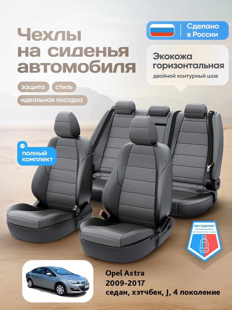 Чехлы Опель Астра (Opel Astra) 2009-2017 4 J седан, хэтчбек Экокожа Серый AD1757-CV1608 АвтоДекор