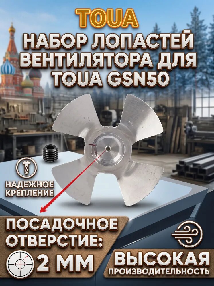 Принадлежности для газового пистолета gsn50, одна лопасть вентилятора