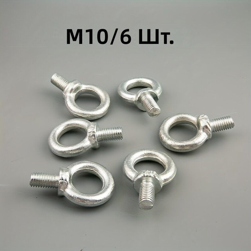Болты с ушком резьбовые М10, 6 шт.