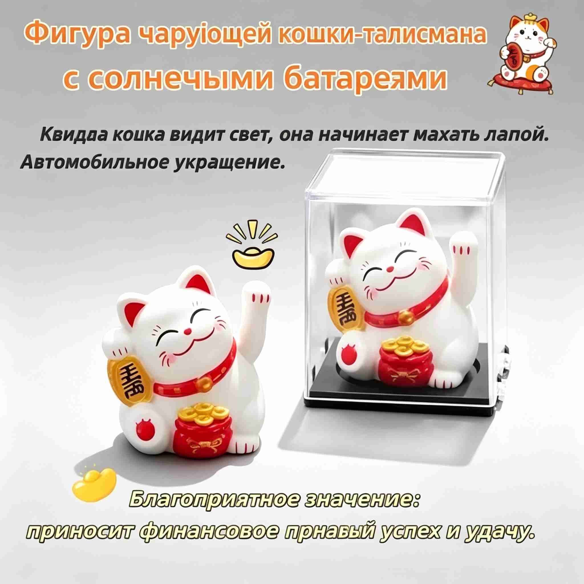 Манеки-неко, автомобильное украшение на солнечных батареях