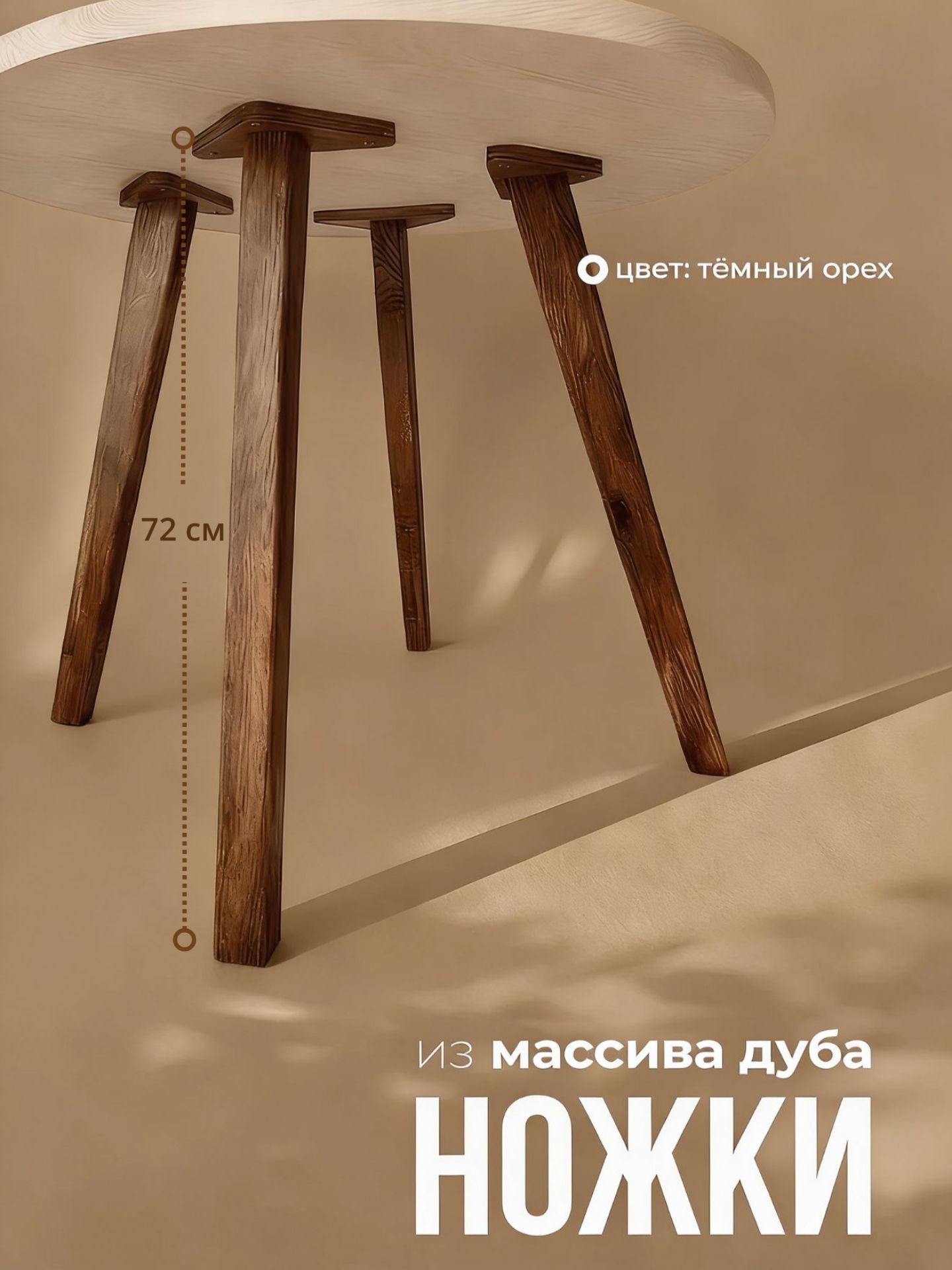 Ножки для стола деревянные подстолье из массива дуба 4 шт, 72 см