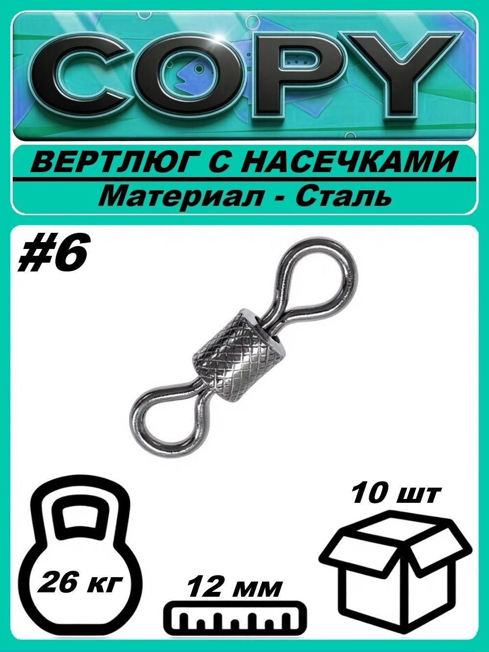 Вертлюг COPY baits #6, с насечками, 10 шт, 26 кг, темно-серый, 12мм