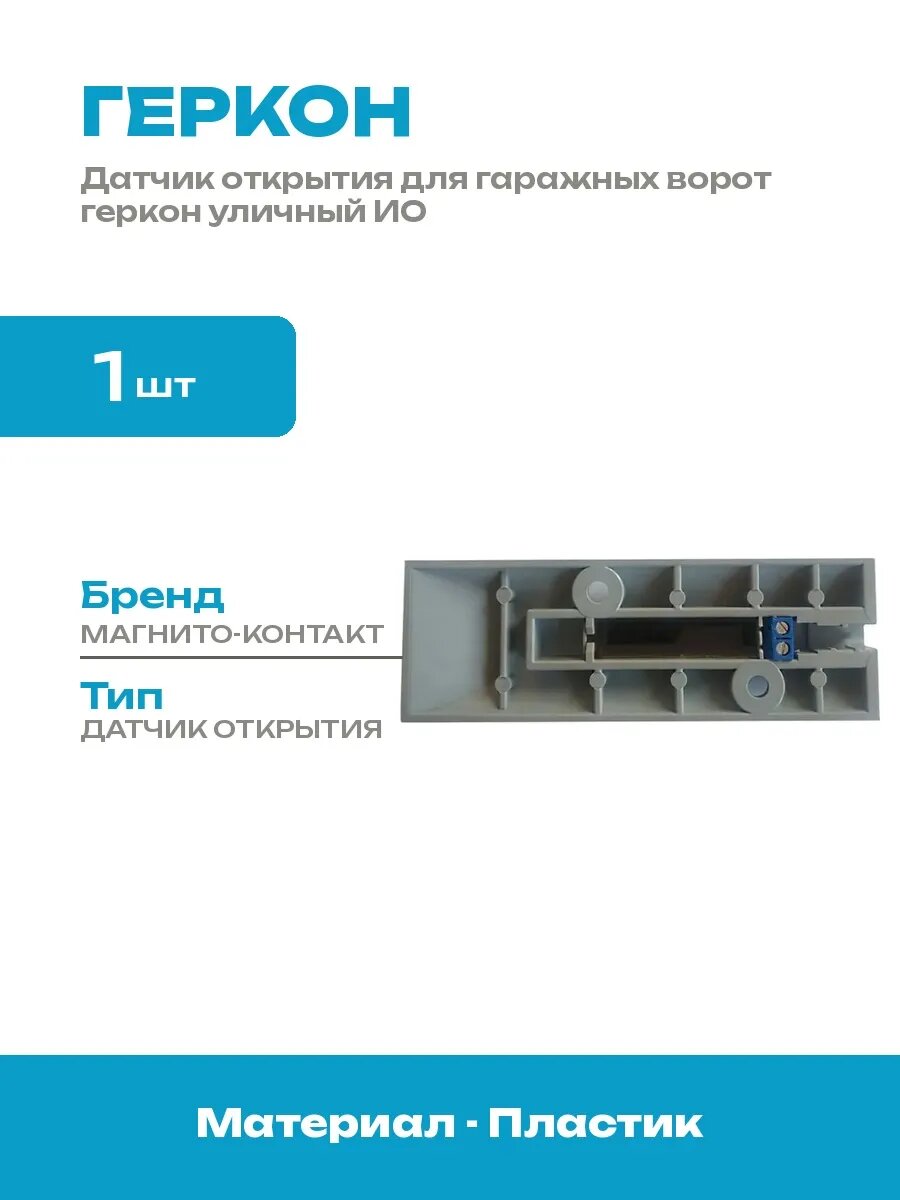 Охранный извещатель геркон для ворот датчик открытия двери
