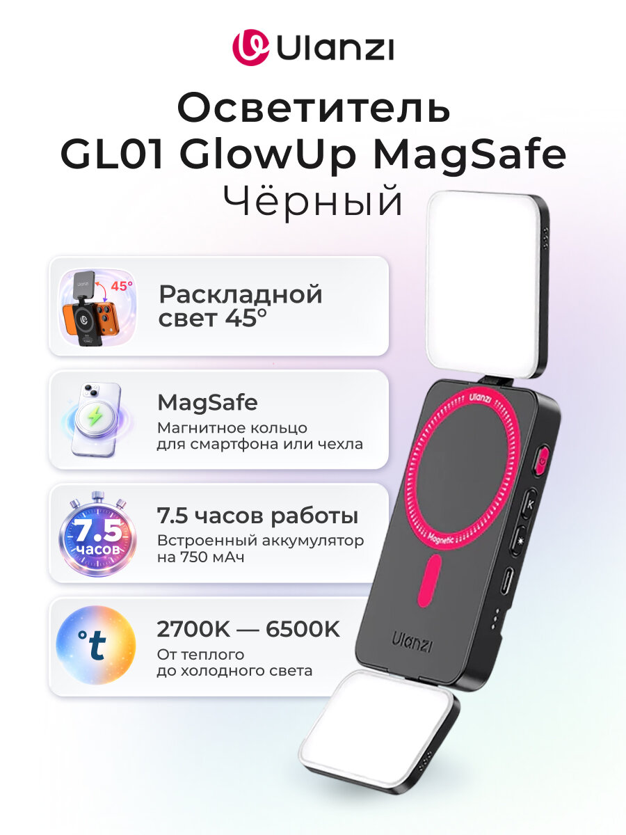Осветитель Ulanzi GL01 GlowUp MagSafe Чёрный, двойное магнитное крепление