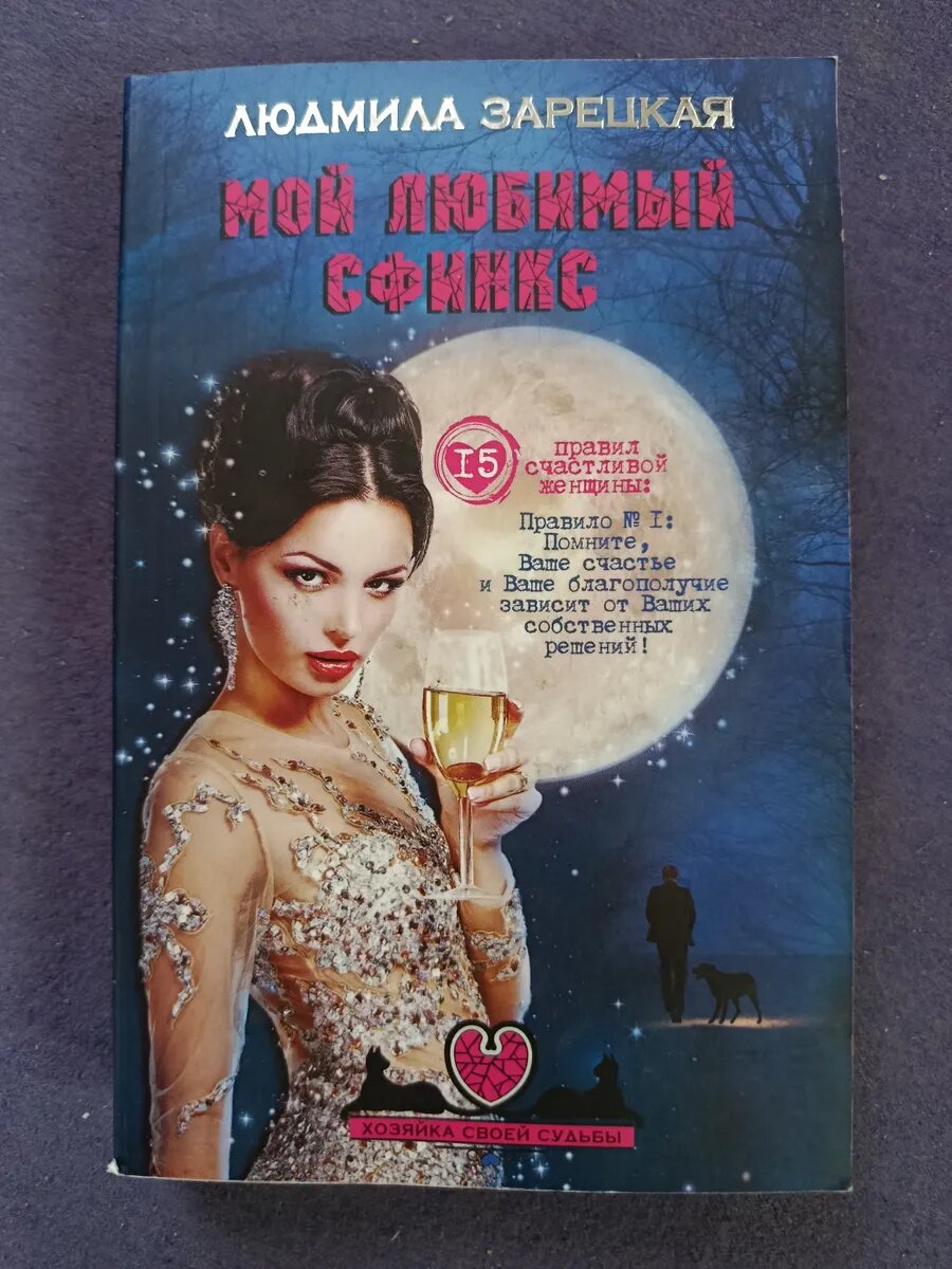 Людмила Зарецкая — Мой любимый сфинкс