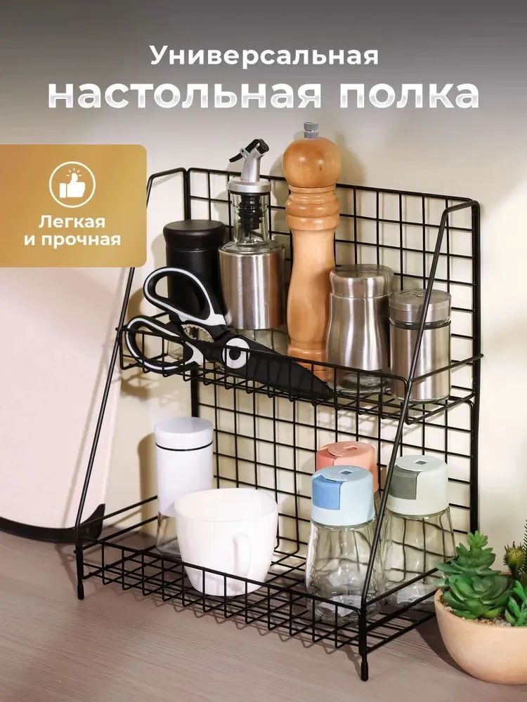 Настольная двухъярусная полка из металлической сетки для кухни и стола, черная, 30x15.5x34 см, 1 штука