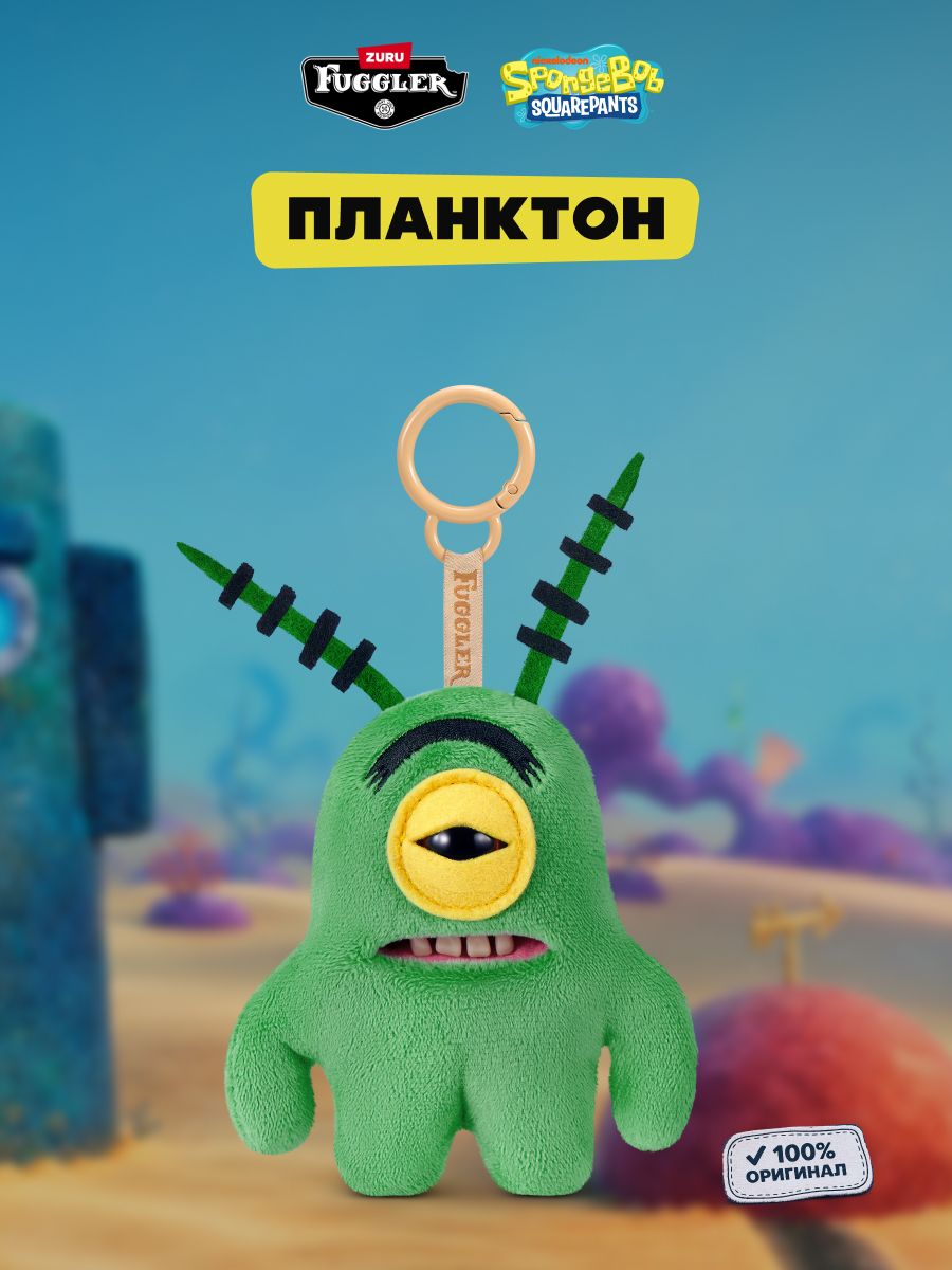 Фуглер Брелок мягкая игрушка Планктон. FUGGLER SpongeBob