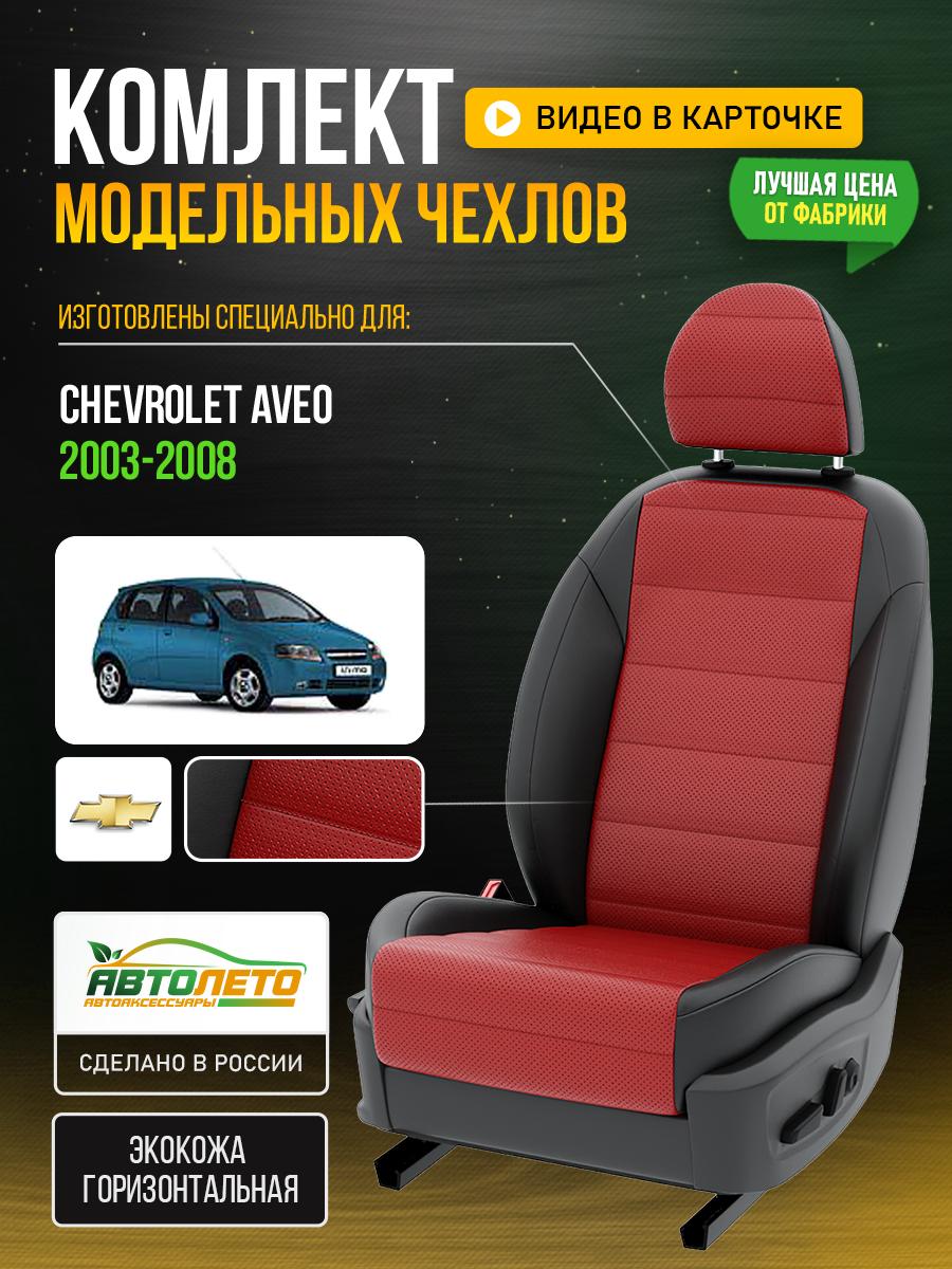Чехлы Шевроле Авео (Chevrolet Aveo) 2003-2008 1 Хетчбек Экокожа Красный LA867C71 АвтоЛето